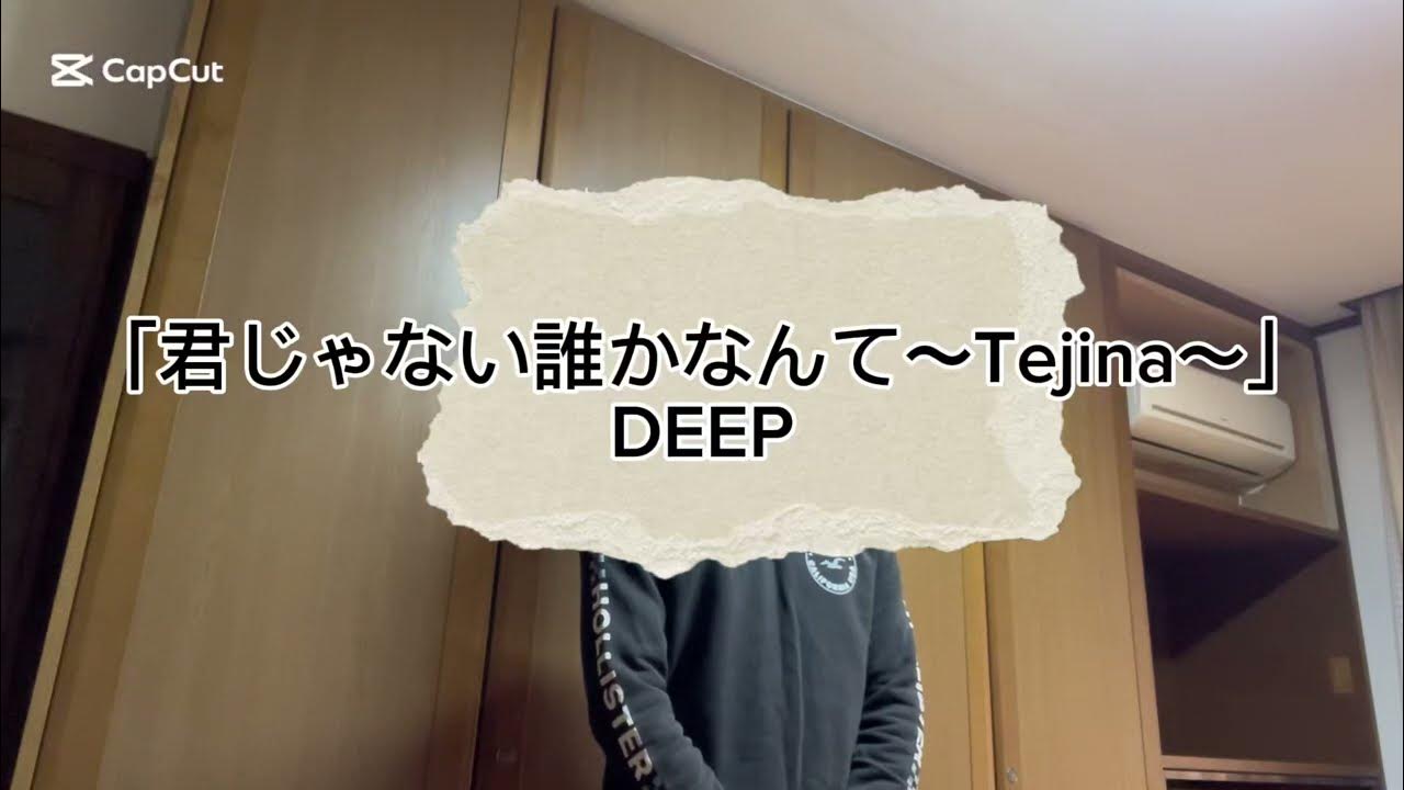 君じゃない誰かなんて〜Tejina〜/DEEP - YouTube