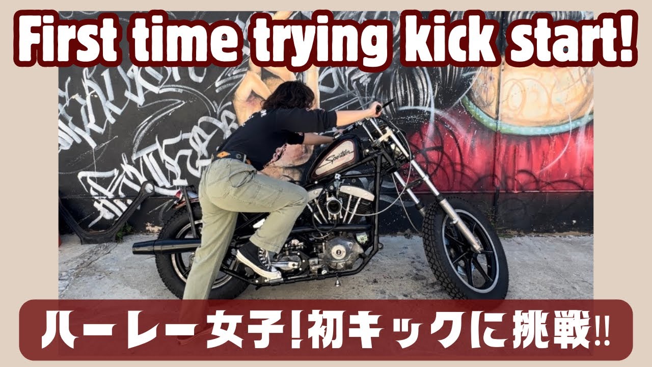 【ハーレー女子】初めてのキックに挑戦します！/ First time trying kick start! - YouTube