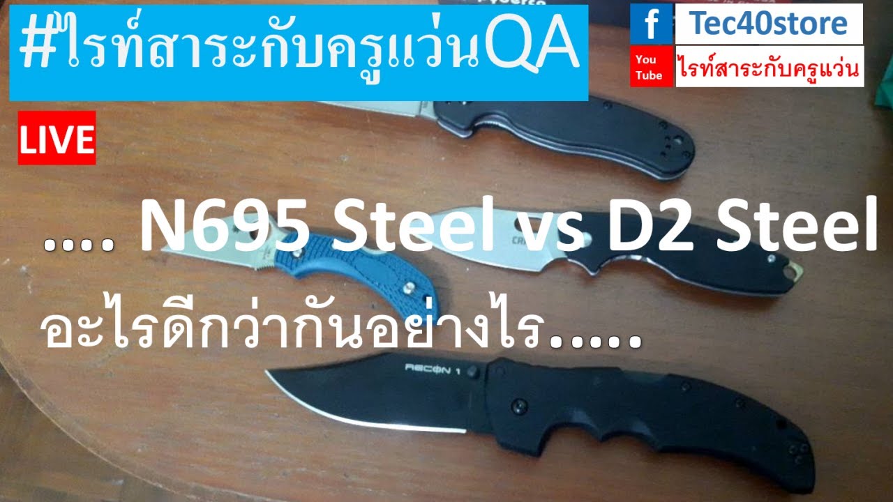 N695 Steel vs D2 Steel อะไรดีกว่ากันอย่างไร - YouTube