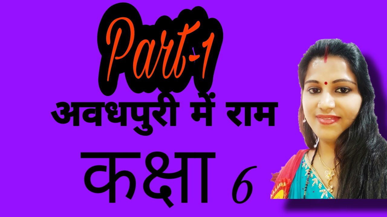 अवधपुरी में राम कक्षा 6//Awadhpuri me ram class 6 (part 1) - YouTube