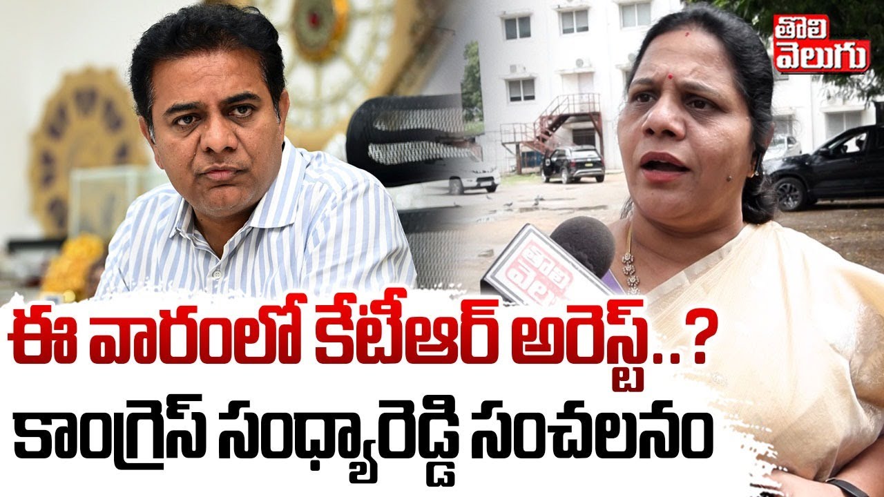 ఈ వారంలో కేటీఆర్ అరెస్ట్..? కాంగ్రెస్ సంధ్యారెడ్డి సంచలనం | Congress ...