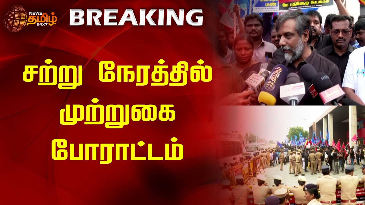 #Breaking || சற்று நேரத்தில் முற்றுகை போராட்டம் | Seeman | House ...