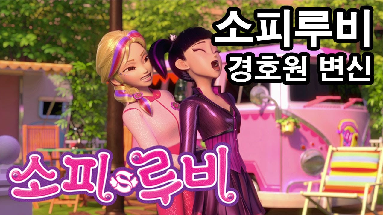 [소피루비] 11화 - 경호원 ★ 소피루비 sofyruby - YouTube