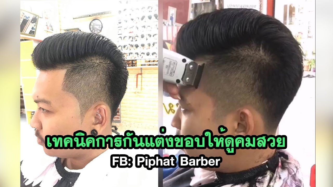 เทคนิค การ กันแต่งขอบให้ดูคมสวย FB Piphat Barber - YouTube