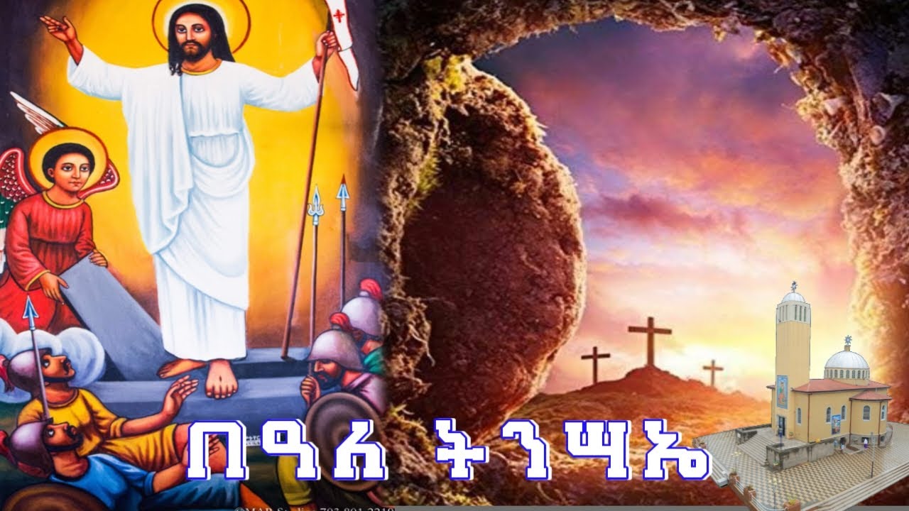 በዓለ ትንሣኤ በደብረ ነጎድጓድ ቅዱስ የሐንስ Youtube