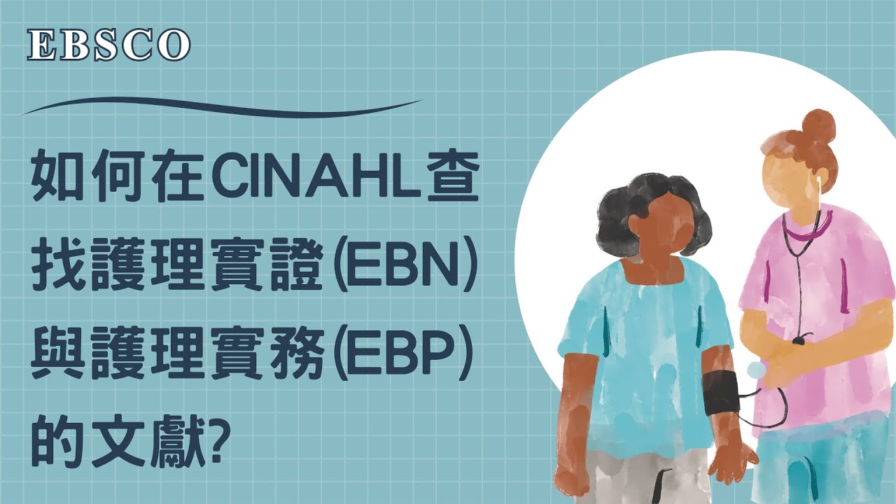 如何在CINAHL查找護理實證(EBN)與護理實務的(EBP)的文獻 - YouTube
