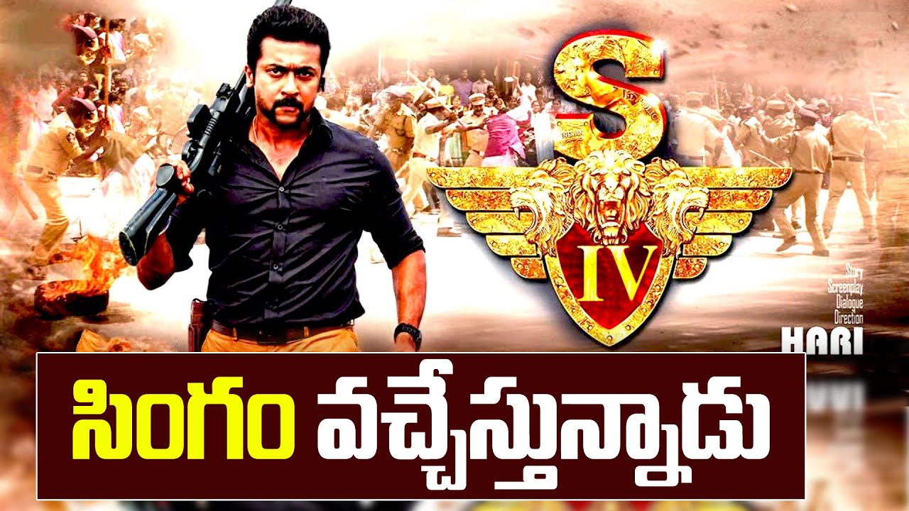 మరోసారి పోలీస్ డ్రెస్ వేస్తున్న సూర్య | Suriya Singam 4 MOvie | #Singam ...