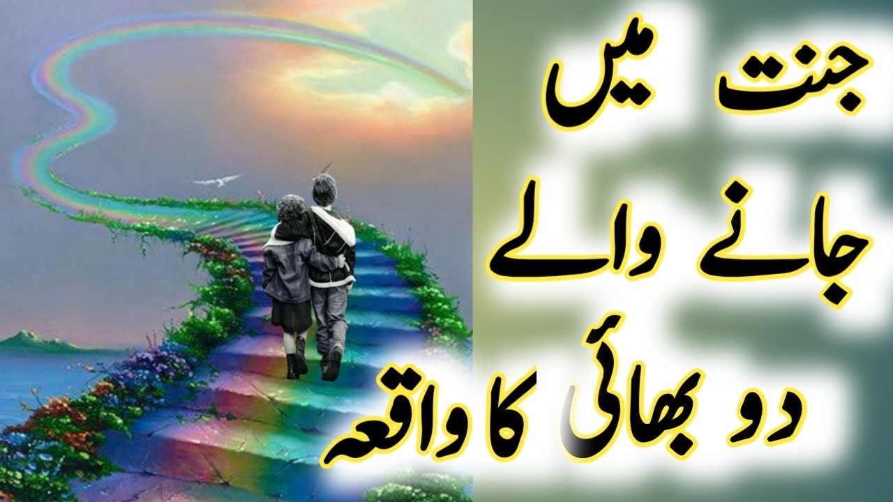 Jannat mein janay walay do bhai| Sabaq amoz waqia| islamic waqiat - YouTube