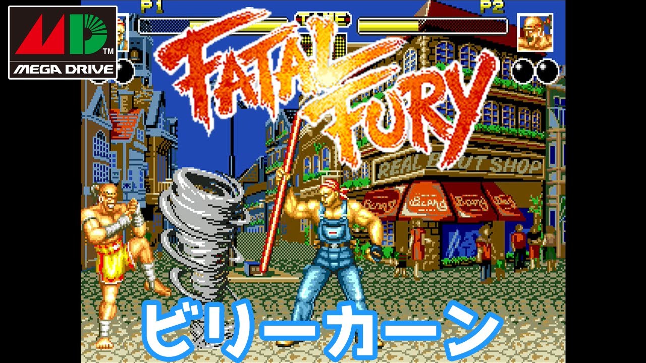 FATAL FURY ONE / Billy Kane【 MEGA DRIVE / GENESIS 】 - YouTube