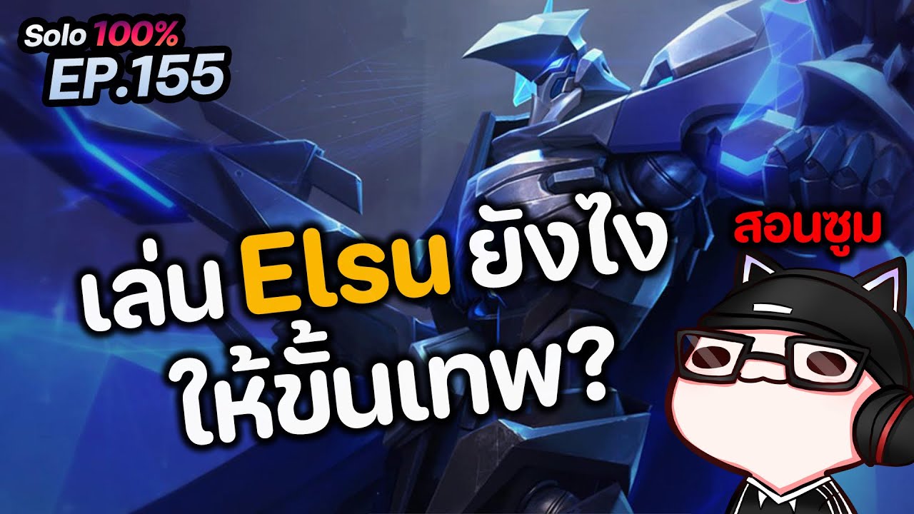 RoV : เล่น Elsu ยังไงให้ขั้นเทพ ( สอนเทคนิคการซูมเบื้องต้น - ระดับโปร ...