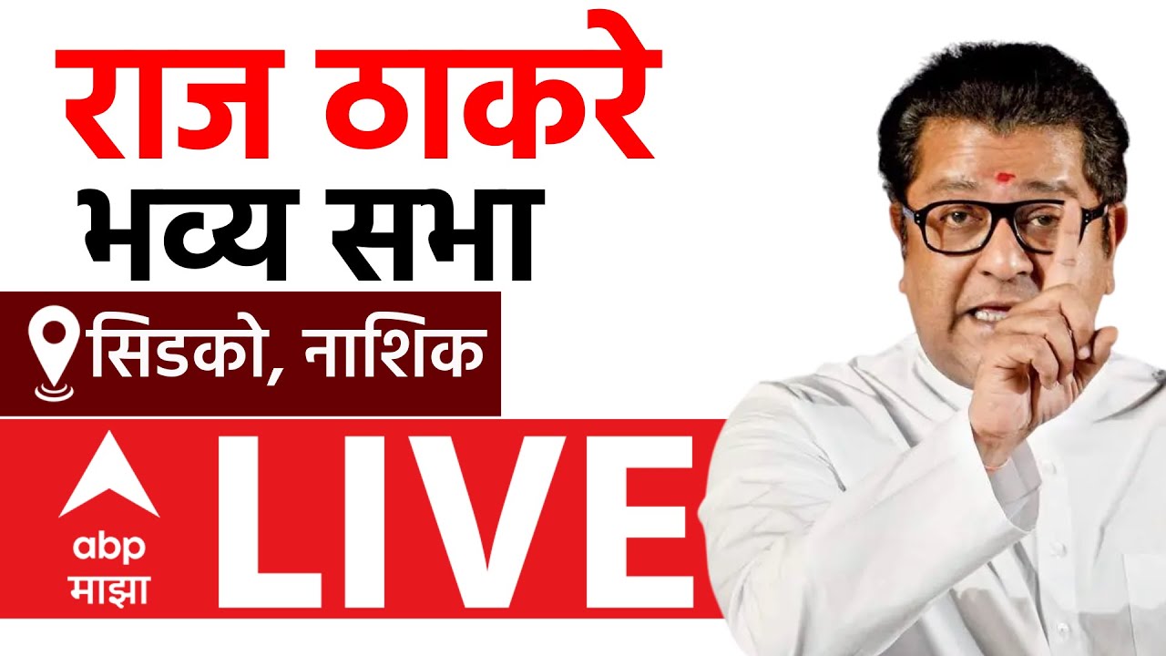 Raj Thackeray Sabha Cidco Nashik LIVE | MSN | Maharashtra Vidhan Sabha ...