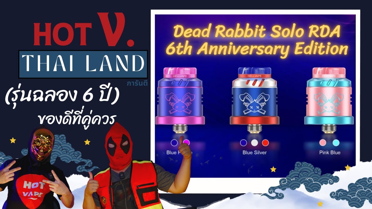 HOTV TH : Ep.12 : รีวิว (รุ่นฉลอง 6 ปี) Dead Rabbit Solo RDA 6th ...
