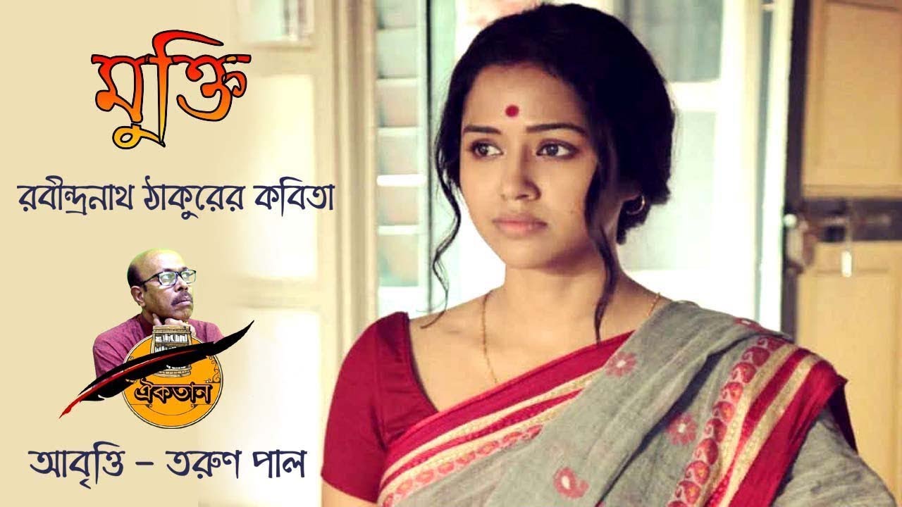 মুক্তি - রবীন্দ্রনাথ ঠাকুর - Mukti - Bangla Kobita - Rabindranath Tagore - Relief - Rabindra ...