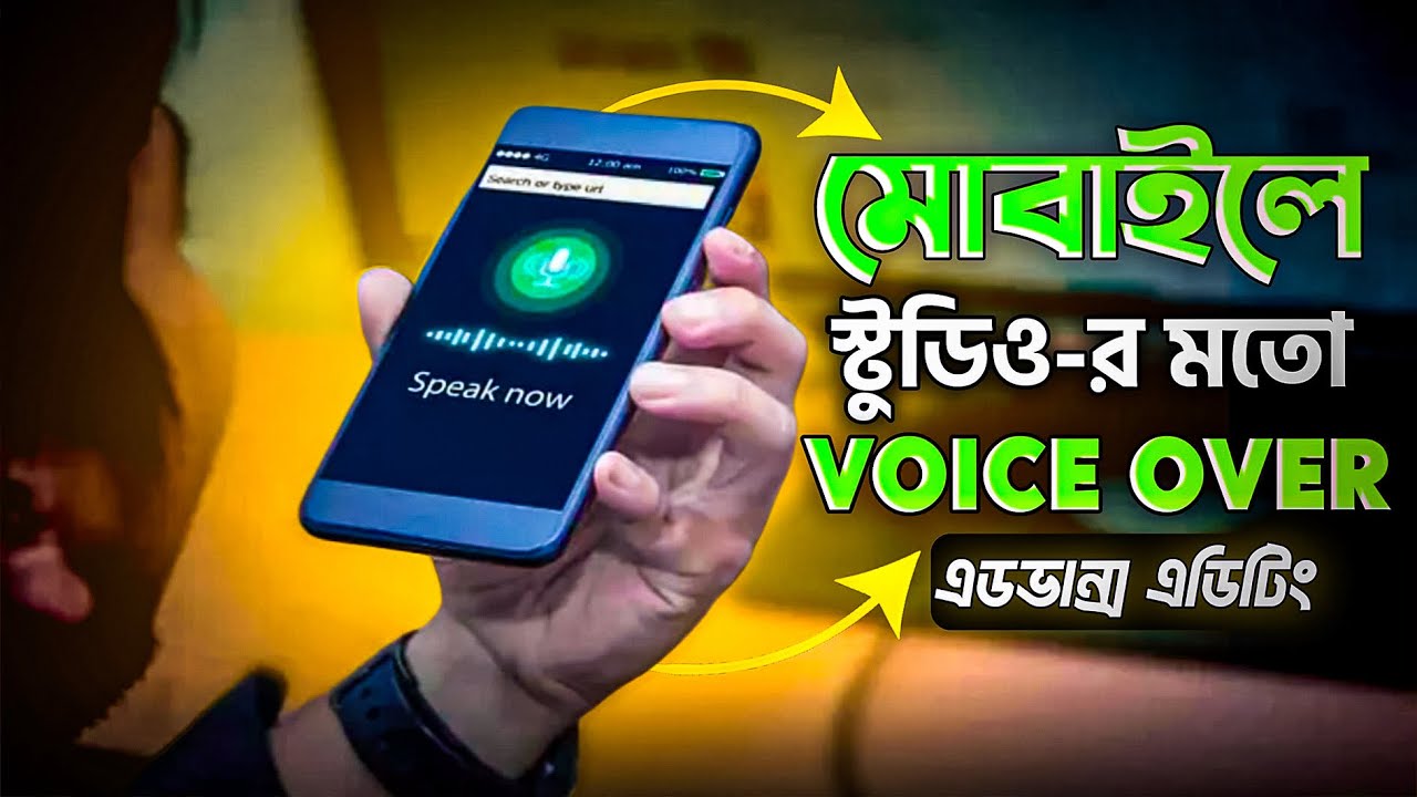 প্রফেশনাল ভয়েস ওভারের ক্ষেত্রে এই সাধারণ ভুলগুলি এড়িয়ে চলুন! 😎 Voice ...