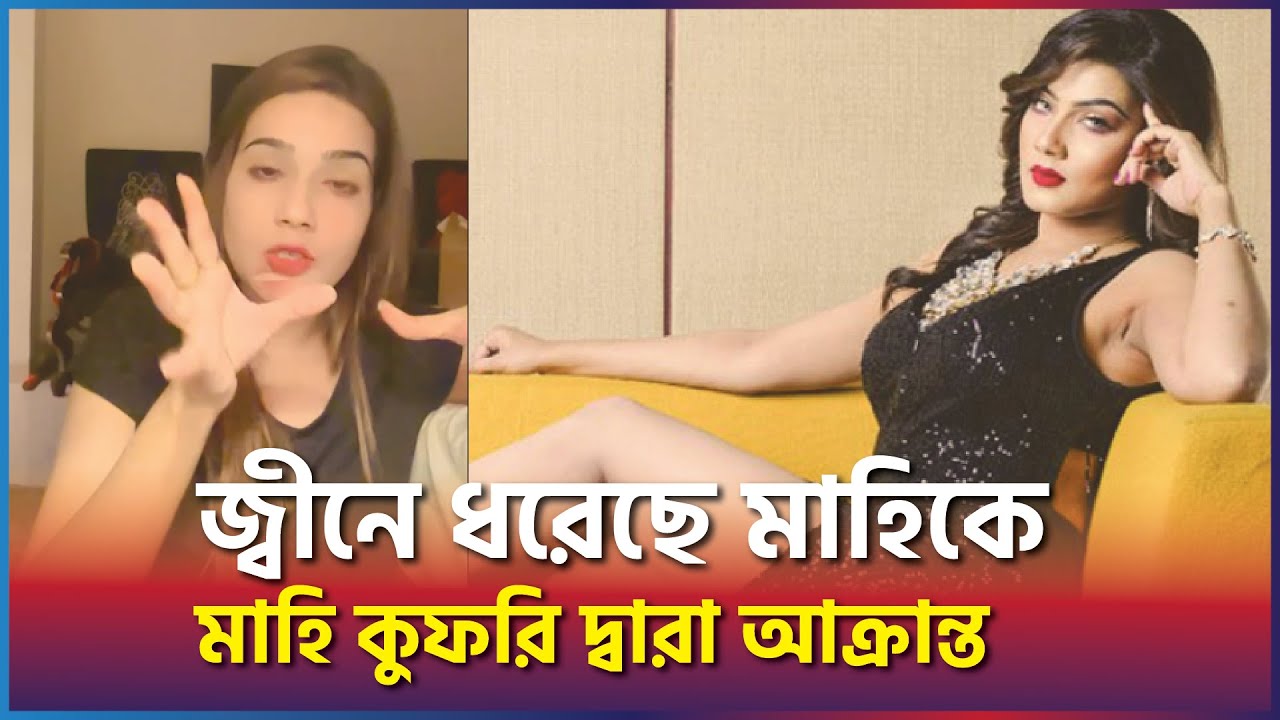 মাহি কুফরি দ্বারা আক্রান্ত | Mahi Mahi | Rakib Serkar | Entertainment - YouTube