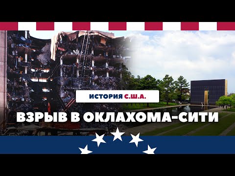 Взрыв в Оклахома-Сити - крупнейший теракт в истории США (до 11 сентября)