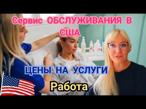 СЕРВИС ОБСЛУЖИВАНИЯ В США! Цены на Услуги! РАБОТА! - YouTube