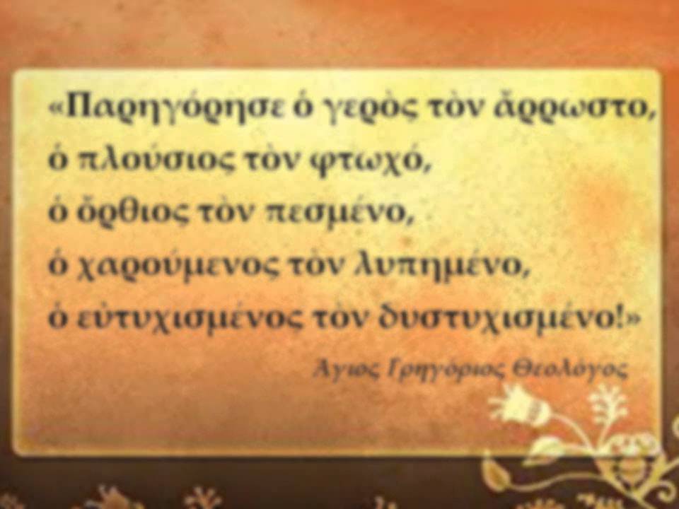 ΣΟΦΟΙ ΛΟΓΟΙ ΤΡΙΩΝ ΙΕΡΑΡΧΩΝ - YouTube