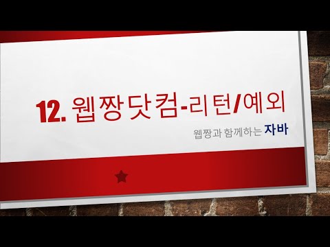 Webjjang JAVA ver.2023.04 12-02 웹짱닷컴 - 리턴과 예외 처리 적용 02(웹짱과 함께하는 자바) - YouTube