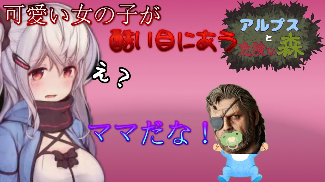 可愛い女の子が酷い目にあう神ゲー!アルプスと危険な森 2【ゆっくり実況】 Youtube