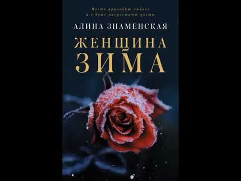 Рассказ -   Женщина зима [4 из 4 ] Аудиокниги Слушать Онлайн Бесплатно