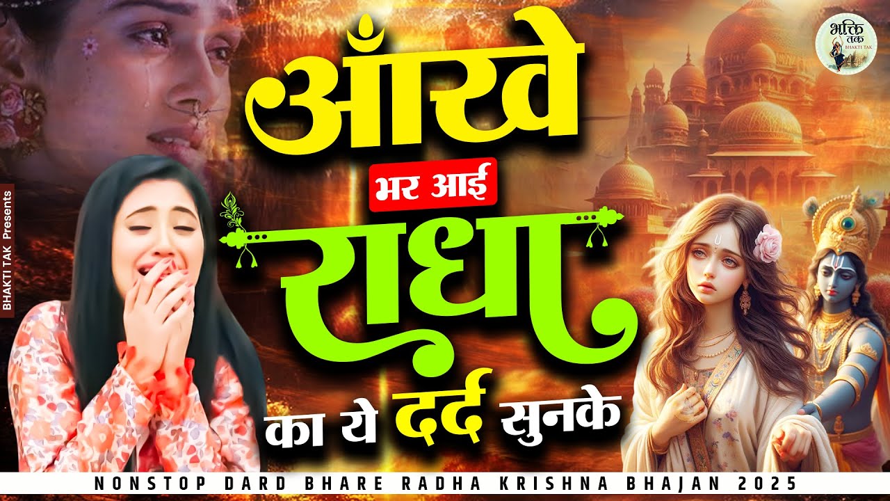 आँख भर आई राधा का ये दर्द सुनके ! राधा रानी के भजन 2025 ! Dard Bhare ...