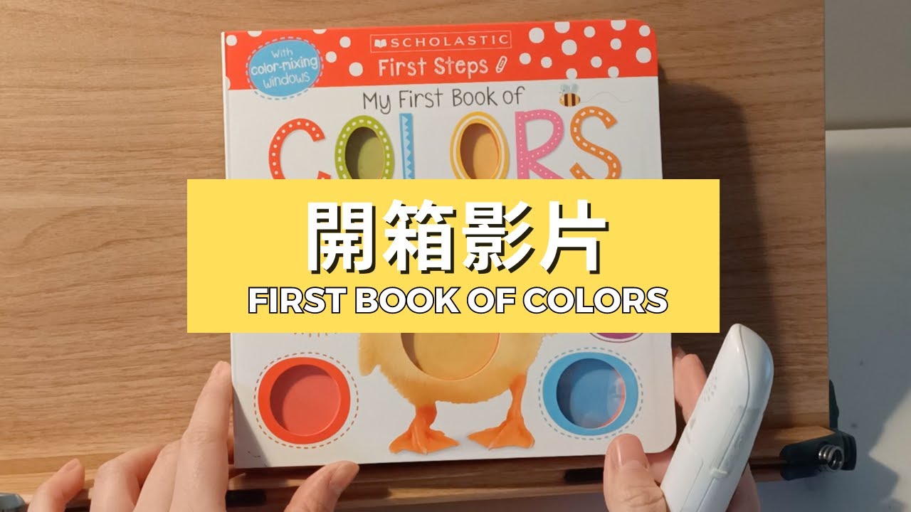 First Steps 幼兒認知學習套書 My First Book of colours - YouTube