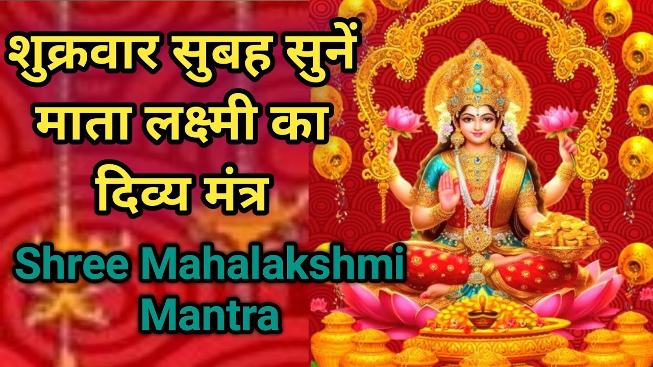Powerful Mantra For All Problems | Shri Mahalaxmi Mantra | लक्ष्मी माता ...
