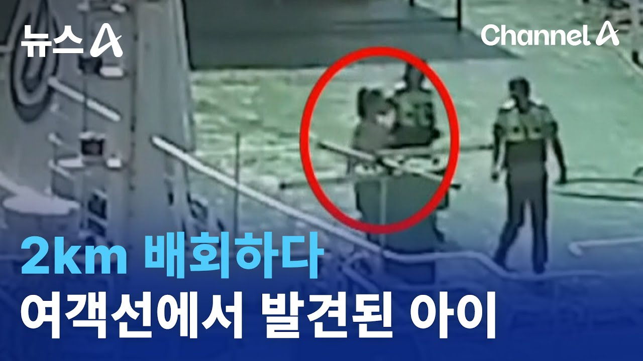 2km 배회하다 여객선 갑판에서 발견된 아이 / 채널A / 뉴스A - YouTube