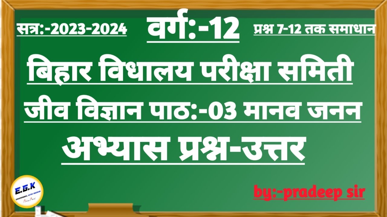class 12 biology chapter 3 human reproduction मानव जनन)अभ्यास प्रश्न ...