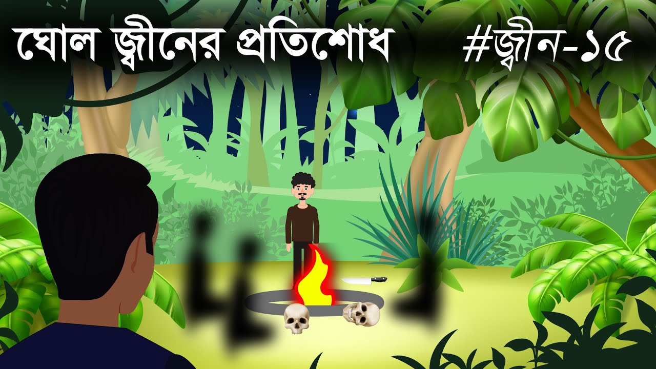 ঘোল জ্বীনের প্রতিশোধ । জ্বীন-১৫ । the revenge of Ghoul Jinn । Jinn 15 ...