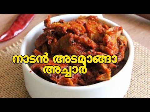 നാവിൽ കപ്പലോടും അടമാങ്ങാ അച്ചാർ || adamanga achar || dried mango pickle ...