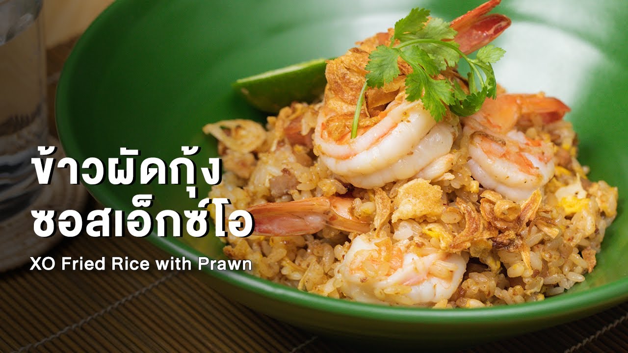 ข้าวผัดกุ้งซอสเอ็กซ์โอ XO Fried Rice with Prawn : ตามสั่ง (กินดี) - YouTube
