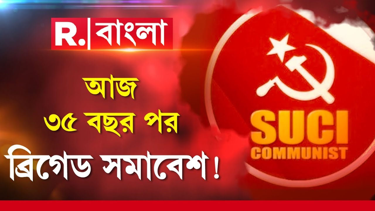 SUCI Brigade | ৩৫ বছর পর আজ SUCI-এর ব্রিগেড সমাবেশ - YouTube