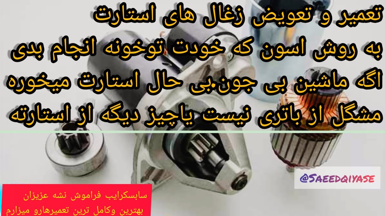 تعمیراستارت تمامی ماشین و تعویض زغال استارت میکانیکی ایران پوتک زن