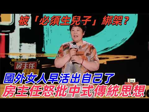【喜剧之王单口季2】房主任犀利開麥：被 「必須生兒子」 綁架？怒批中式傳統思想，國外女人早活出自己了