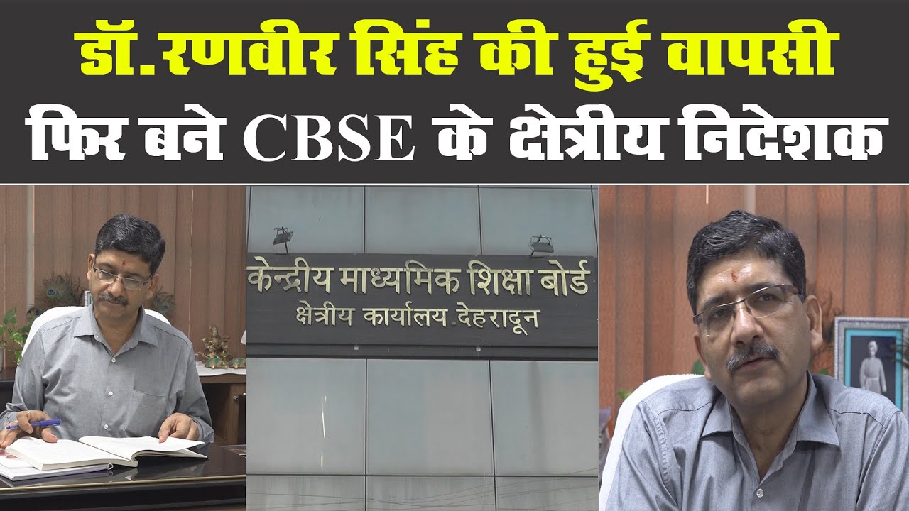 रणवीर सिंह एक बार फिर बने Uttarakhand CBSE Regional Director || CBSE ...