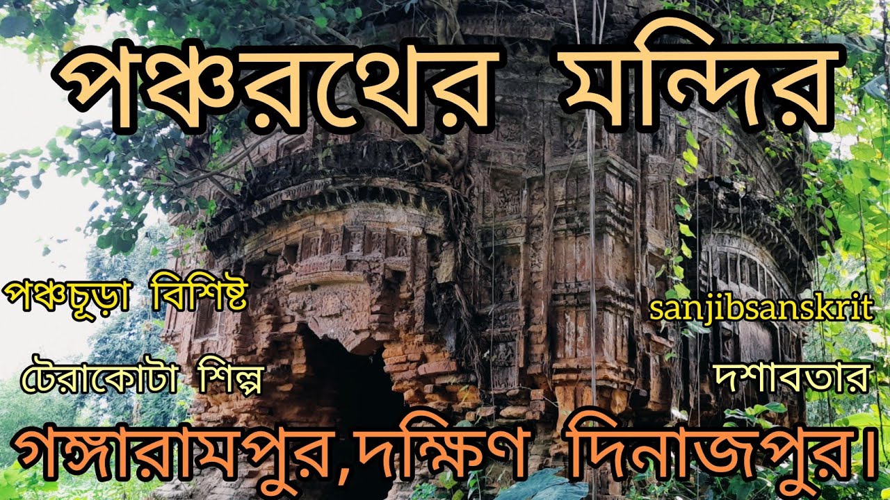 Pancharatha Temple Gangarampur।। পঞ্চরথ মন্দির গঙ্গারামপুর।।Gangarampur ...