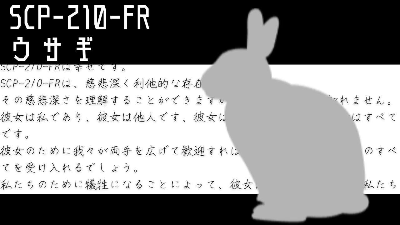 【SCP解説】SCP-210-FR「ウサギ」【ボイロ解説】【SCP-210-FR】 - YouTube