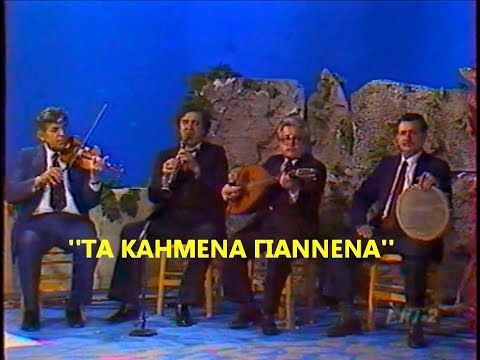 ΤΑ ΚΑΗΜΕΝΑ ΓΙΑΝΝΕΝΑ-ΠΕΤΡΟΣ ΛΟΥΚΑΣ ΧΑΛΚΙΑΣ-ΓΙΑΝΝ. ΟΙΚΟΝΟΜΙΔΗΣ-1983 - YouTube