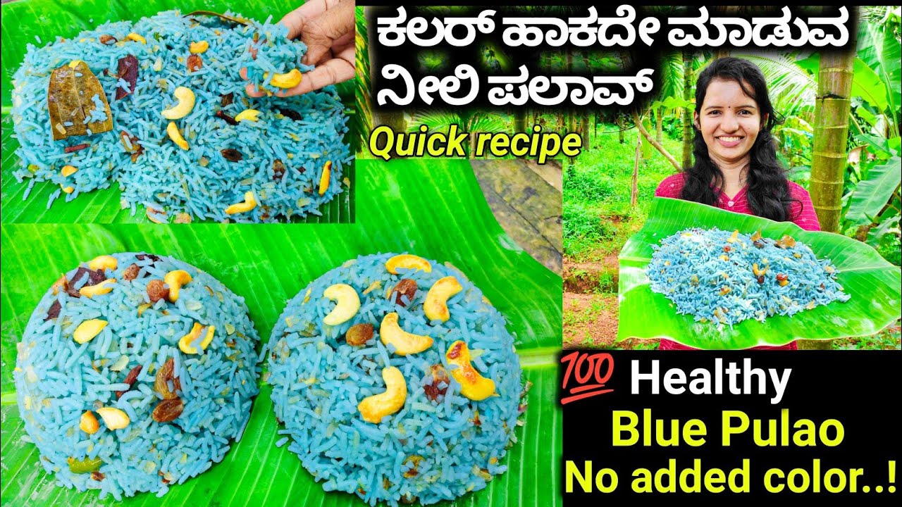 ಕಲರ್ ಹಾಕದ ನೀಲಿ ಪಲಾವ್ ತಿಂದರೆ ನಿದ್ದೆ ಬರದವರಿಗೂ ನಿದ್ದೆ ಬರುತ್ತದೆ |Blue Color ...