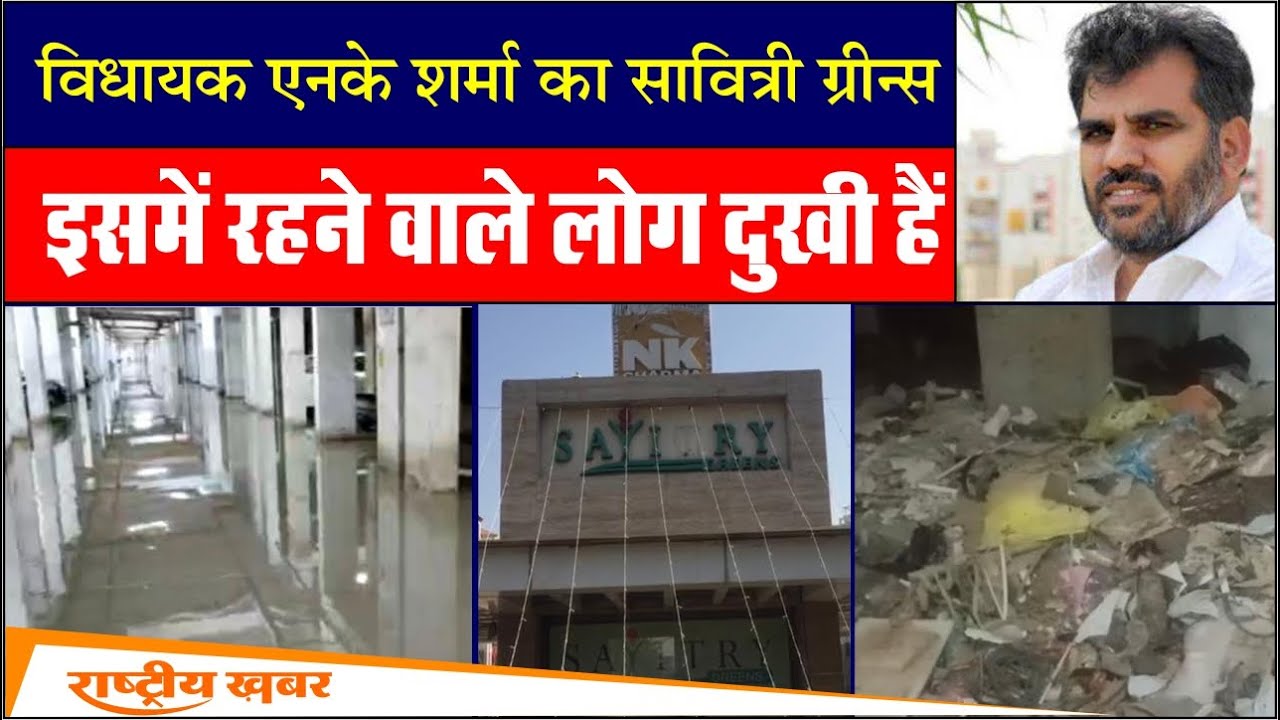 MLA NK Sharma का Dream Project बन चुका समस्याओं का Project, Savitry ...