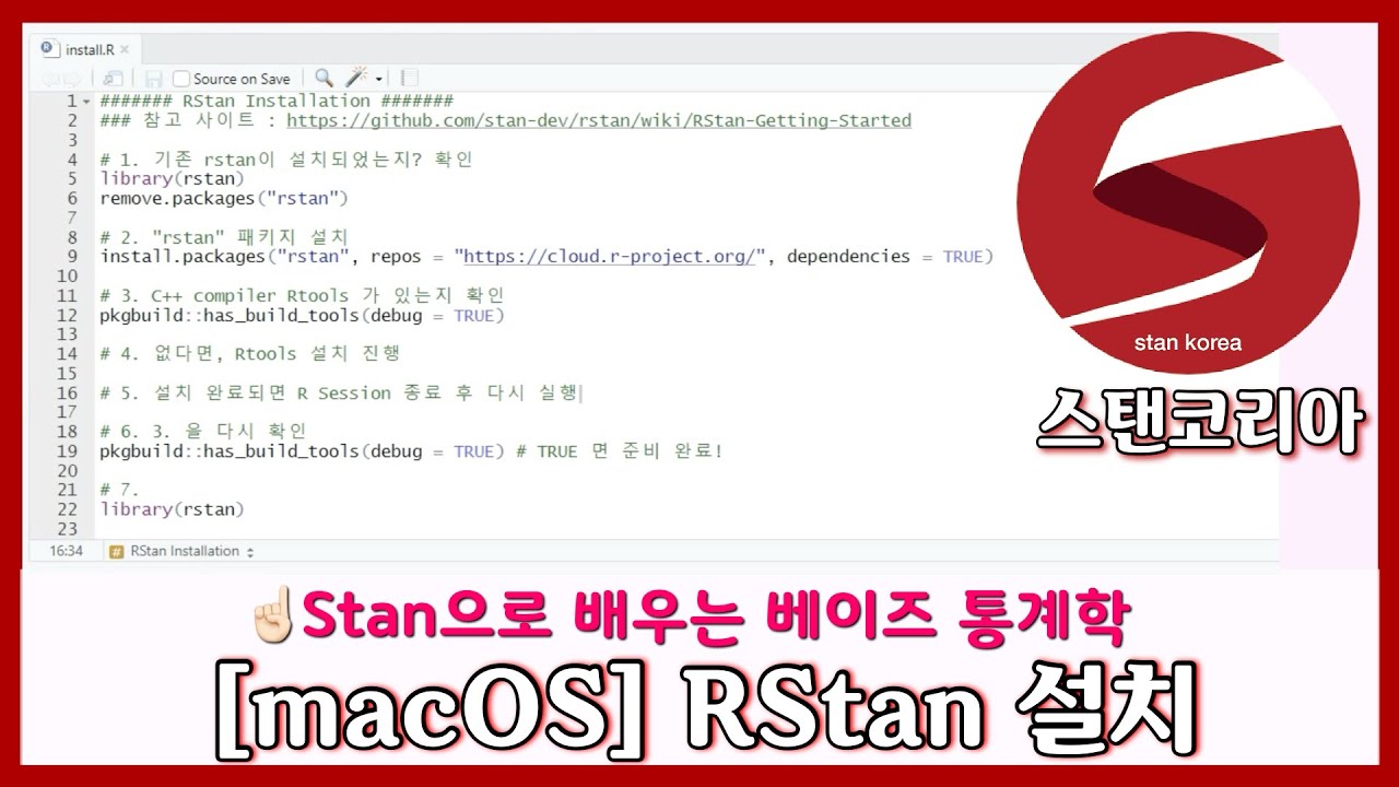 [스탠코리아] (Mac) R에서 Stan 시작하기 | RStan 설치 튜토리얼 | Stan으로 배우는 베이즈 통계학 - YouTube