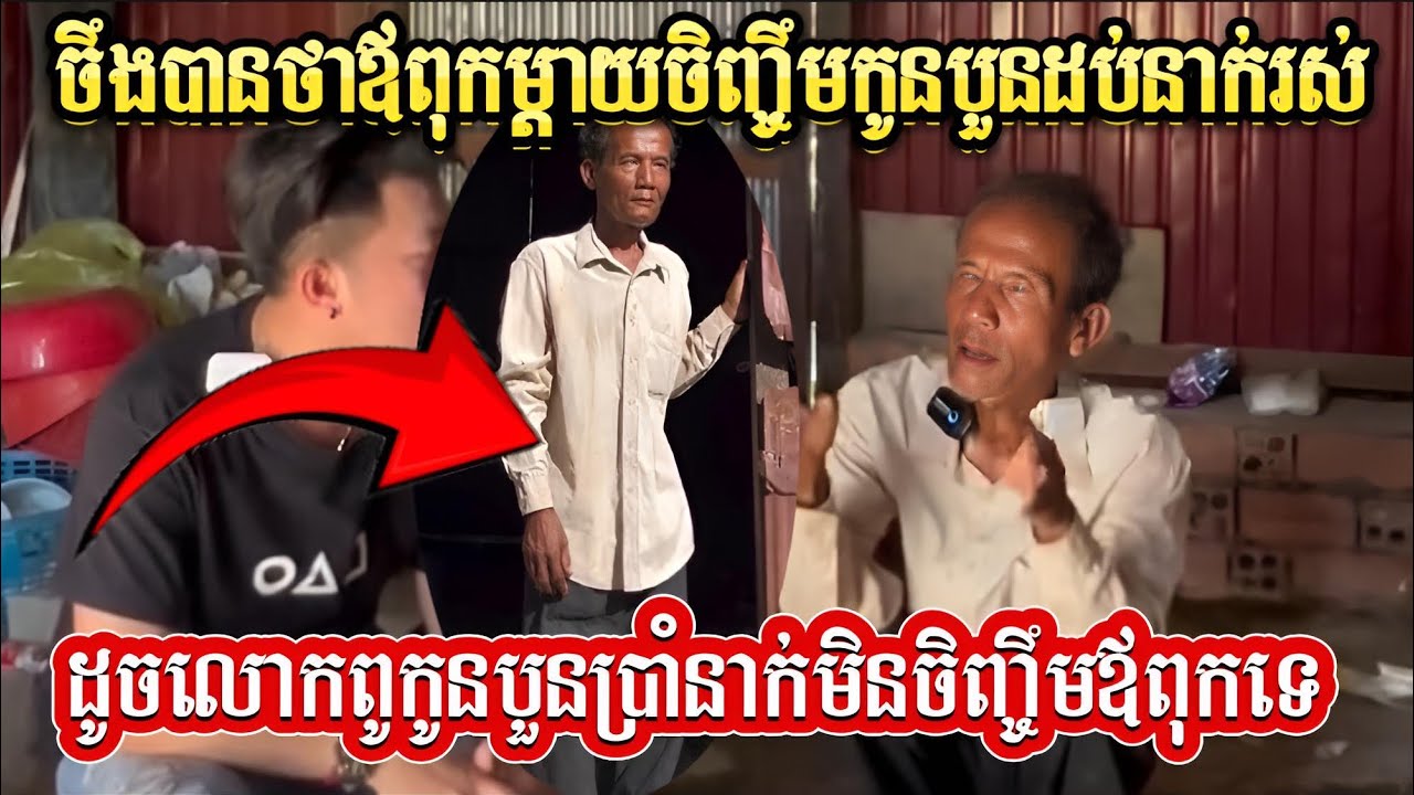 ពិតជាអាណិតលោកពូណាស់ទៅជួបកូនគេមិនឲនៅជាមួយគេតេ - YouTube