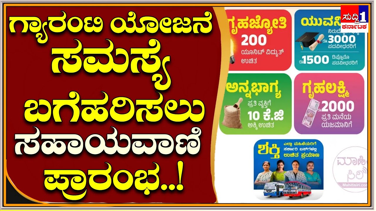 ಕಾಂಗ್ರೆಸ್ ಪಂಚ ಗ್ಯಾರಂಟಿ ಯೋಜನೆ ಸಮಸ್ಯೆ ಬಗೆಹರಿಸಲು ಸಹಾಯವಾಣಿ ಪ್ರಾರಂಭ ...