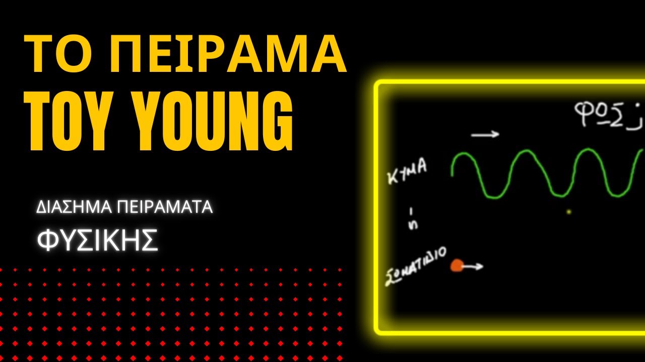 ΤΟ ΠΕΙΡΑΜΑ YOUNG | ΔΙΑΣΗΜΑ ΠΕΙΡΑΜΑΤΑ ΦΥΣΙΚΗΣ - YouTube