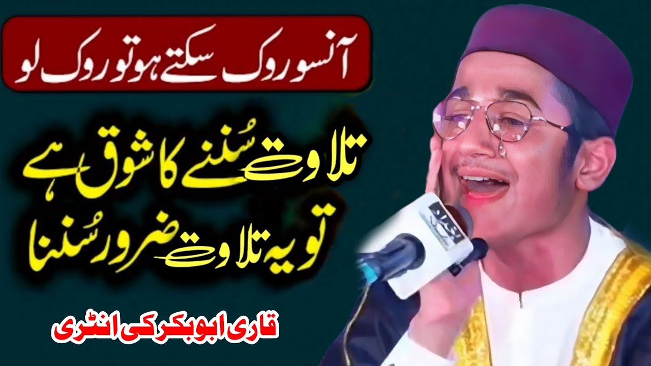 🥹 make hearts roll / Qari AbuBaker Pakistan / Best Voice Surah ala ...
