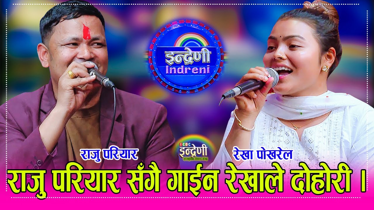 Raju_Rekha भाइरल रेखा पोखरेलको नजरमा राजु परियारले सँसार देखेपछि दोहोरी ...