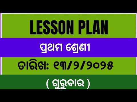 ୧୩/୨/୨୫ ତାରିଖ ଗୁରୁବାର ପ୍ରଥମ ଶ୍ରେଣୀ FLN LESSON PLAN - YouTube