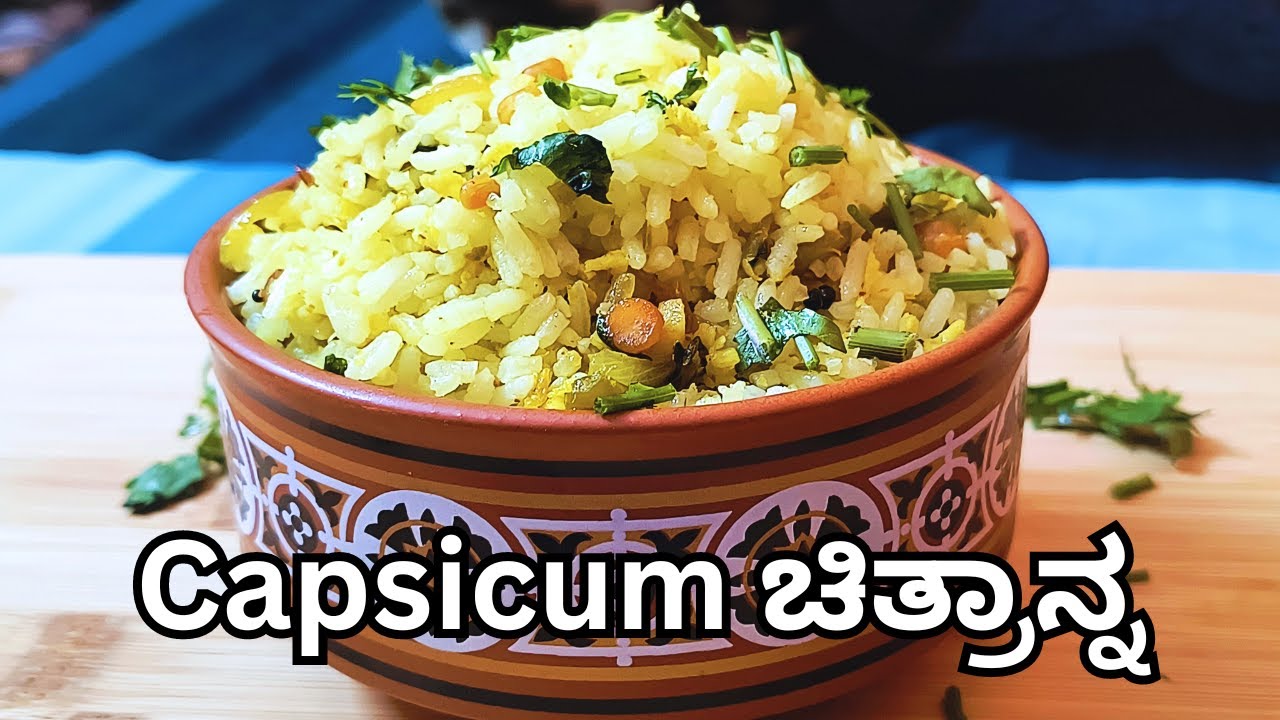Capsicum Lemon Rice Recipe Kannada| ಕ್ಯಾಪ್ಸಿಕಂ ನಿಂಬೆ ಹಣ್ಣಿನ ಚಿತ್ರಾನ್ನ ...
